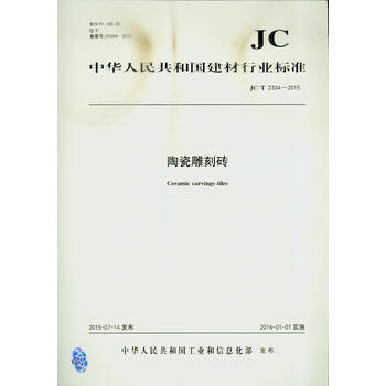 JC/T 2334-2015 陶瓷雕刻砖