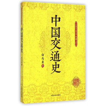 中国交通史/民国名家史学典藏文库