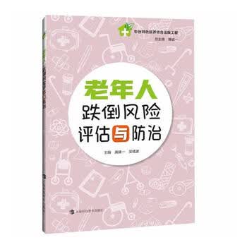 老年人跌倒风险评估与/健身与保健/书籍分类/中老年健康