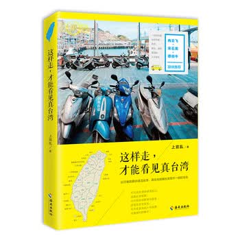 这样走才能看见真台湾 上官乱 海南出版社 台湾风景历史政治族群信仰的人文读本 生活休闲旅游随笔集走遍