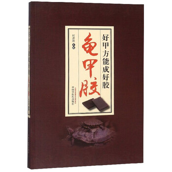 好甲方能成好胶(龟甲胶)