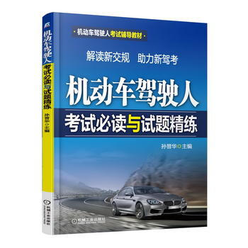 机动车驾驶人考试必读与试题精练 孙晋华 9787111425694 机械工业出版社
