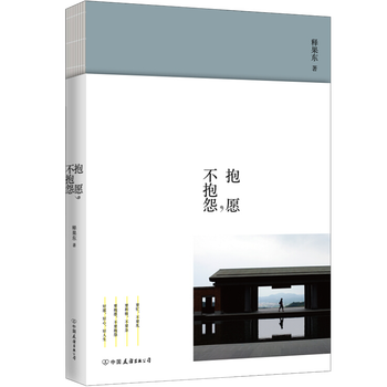 抱愿，不抱怨