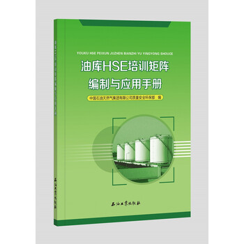 油库HSE培训矩阵编制与应用手册
