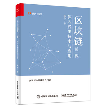 区块链第一课：深入浅出技术与应用(博文视点出品)