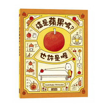 预售 台版 这是苹果吗？也许是喔 吉竹伸介 三采 *