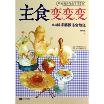 主食变变变(84种米面做法全放送)
