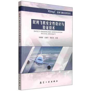 民用飞机安全性设计与验证技术