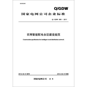 农网智能配电台区建设规范（Q/GDW 699-2011）