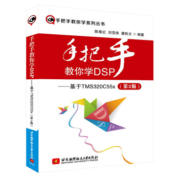 手把手教你学DSP：基于TMS0C55x（第2版）