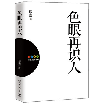 [正版图书]色眼再识人