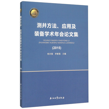 测井方法应用及装备学术年会论文集(2015)