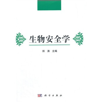 生物安全学 郑涛 科学出版社