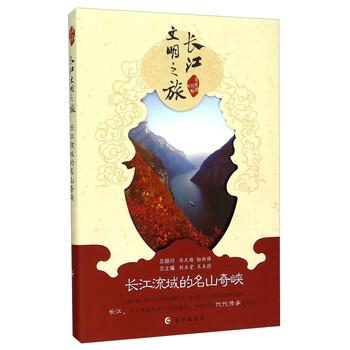 正版 长江文明之旅：长江流域的名山奇峡（四色） 9787549236664