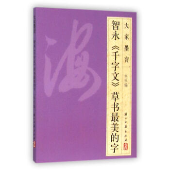 智永千字文草书最美的字