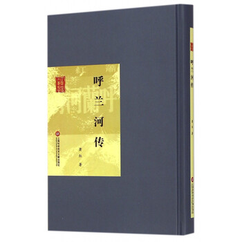 呼兰河传(精)/民国首版文学经典