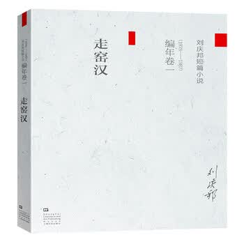 刘庆邦短篇小说·编年卷（一）：走窑汉