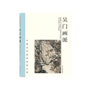 中国历代绘画流派大系：吴门画派