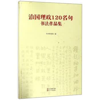治国理政120名句书法作品集