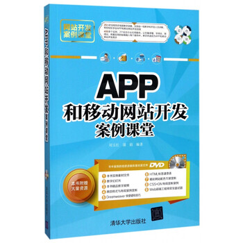 APP和移动网站开发案例课堂(附光盘双色印刷网站开发案例课堂)