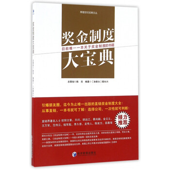 奖金制度大宝典/辉煌世纪经典文丛