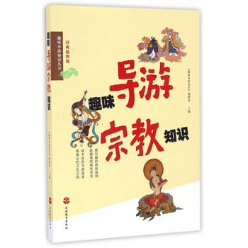 趣味导游宗教知识(经典插图版)/趣味导游知识丛书
