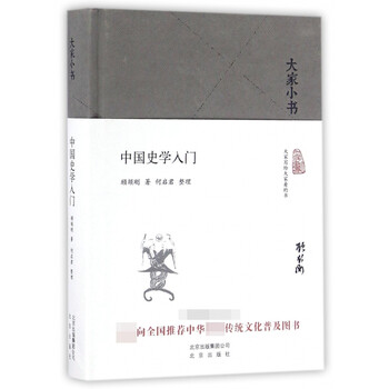 中国史学入门(精)/大家小书