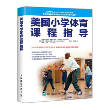 美国小学体育课程指导(人邮体育出品)