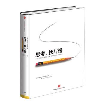 思考,快与慢 诺贝尔经济学奖得主丹尼尔卡尼曼著 经济学理论读物