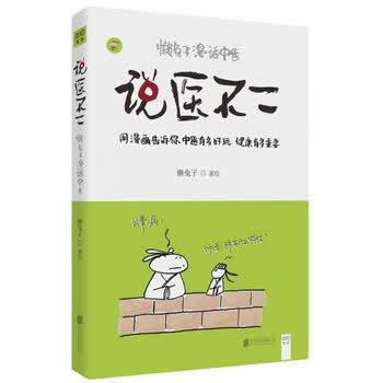 说医不二(懒兔子漫话中医)