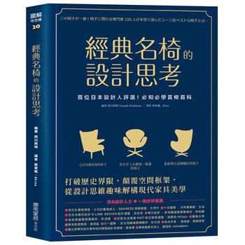 【】经典名椅的设计思考：百位日本设计人评选！必知必学赏椅百科 家居家具设计 港台原版图书籍麥浩斯