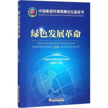 绿色发展革命