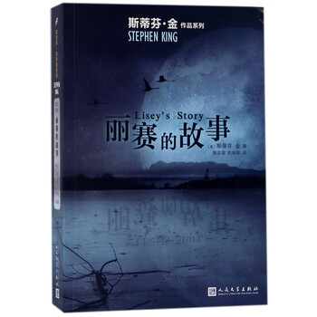 丽赛的故事/斯蒂芬·金作品系列