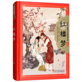 红楼梦（少儿版）/小树苗儿童成长经典阅读宝库：珍藏版