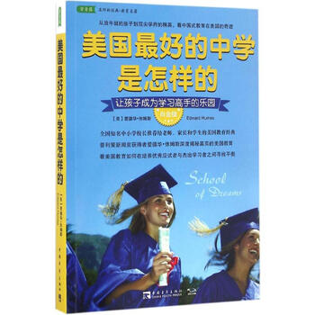 美国最好的中学是怎样的