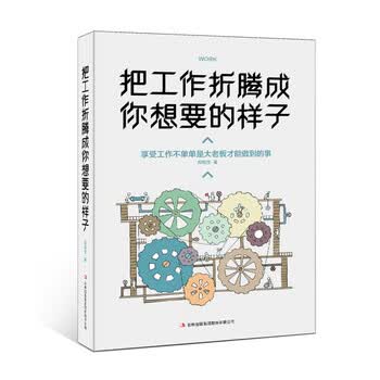 把工作折腾成你想要的样子