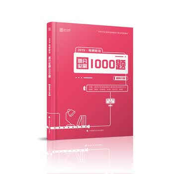 正版 2019考研政治高分必刷1000题9787562083504