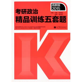 2015考研政治精品训练五套题 石磊 等 9787040414103 高等教育出版社