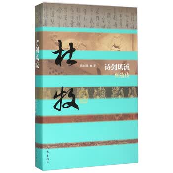包邮正版杜牧传：诗剑风流9787506377829