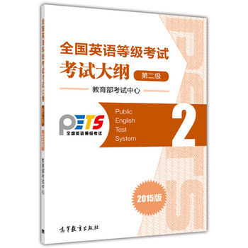 全国英语等级考试考试大纲（第二级）（2015版）