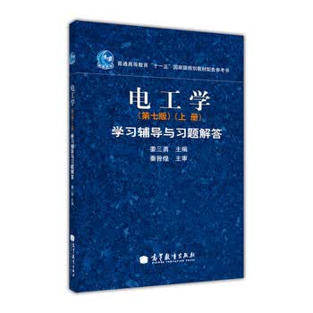 电工学学习辅导与习题解答（上册）（第7版）