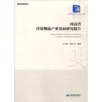 河南省冷链物流产业发展研究报告