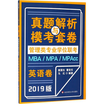 MBA/MPA/MPAcc真题解析与模考套卷:英语/考试/书籍/分类MBA/MPA/MPACC