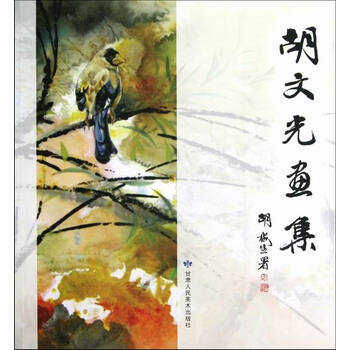 胡文光画集 绘画 书籍分类图书 > 绘画 > 油画赏析