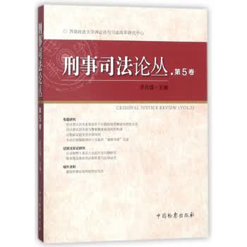 刑事司法论丛(第5卷)