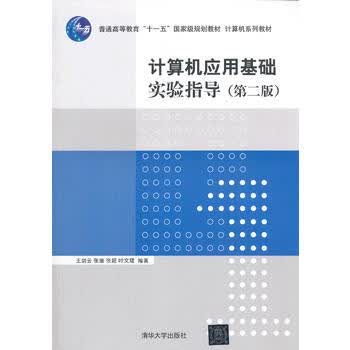 计算机应用基础实验指导(第二版)(计算机系列教材) 王剑云 等 9787302335023