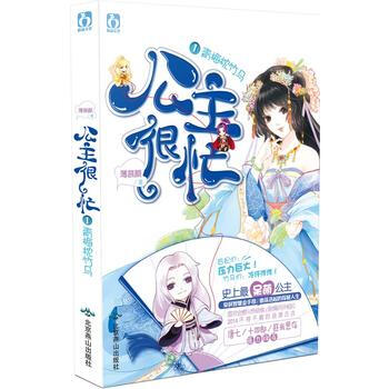 公主很忙1青梅枕竹马 薄慕颜 9787540235383 北京燕山出版社