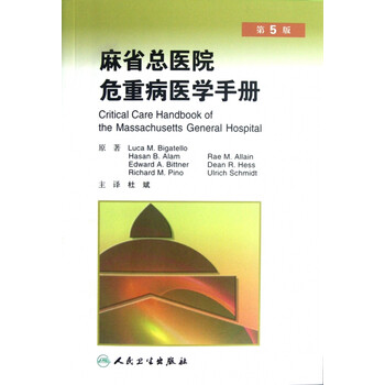 麻省总医院危重病医学手册(第5版)