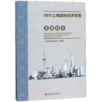 2017上海国际经济贸易发展报告