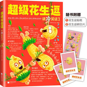 花生逗讲冷笑话3 青春文学 书籍